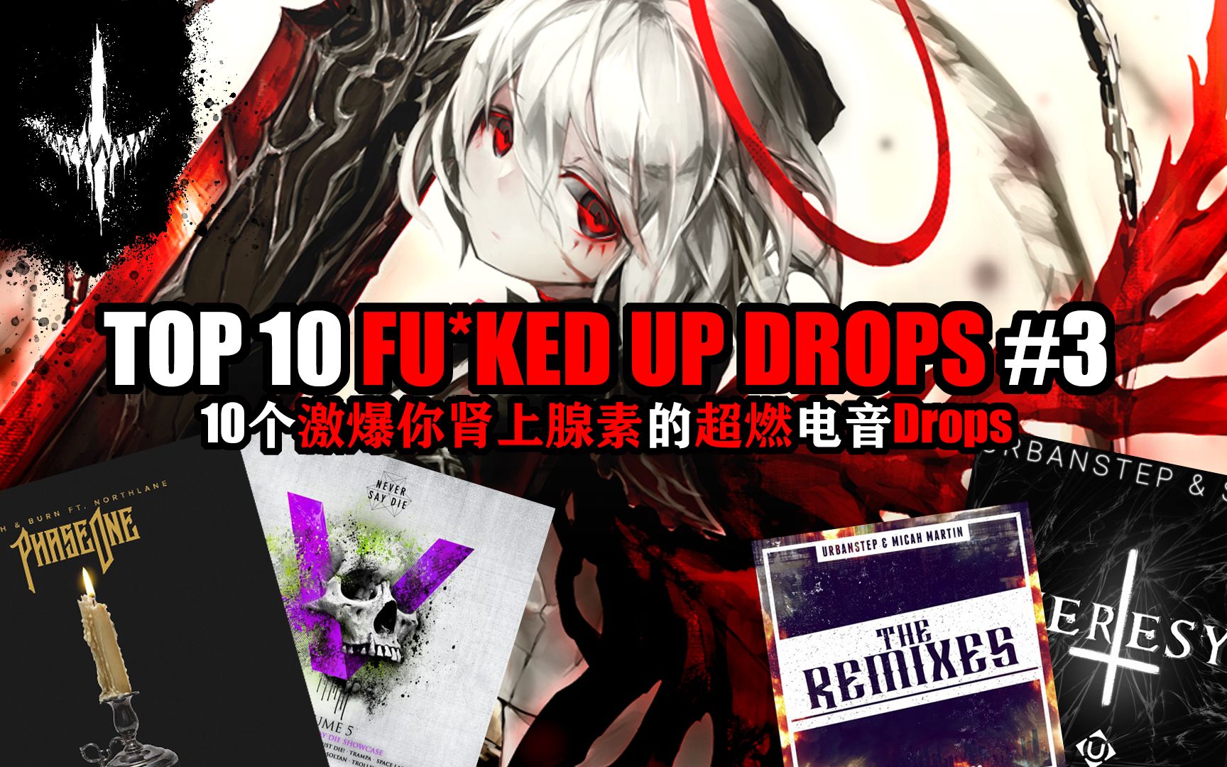 【Top 10 Drops第三期!】10个激爆你肾上腺素的超燃电音DROPS!!! #3_哔哩哔哩_bilibili