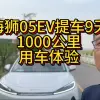 海狮05EV提车9天1000公里用车体验，给车友们参考_哔哩哔哩_bilibili