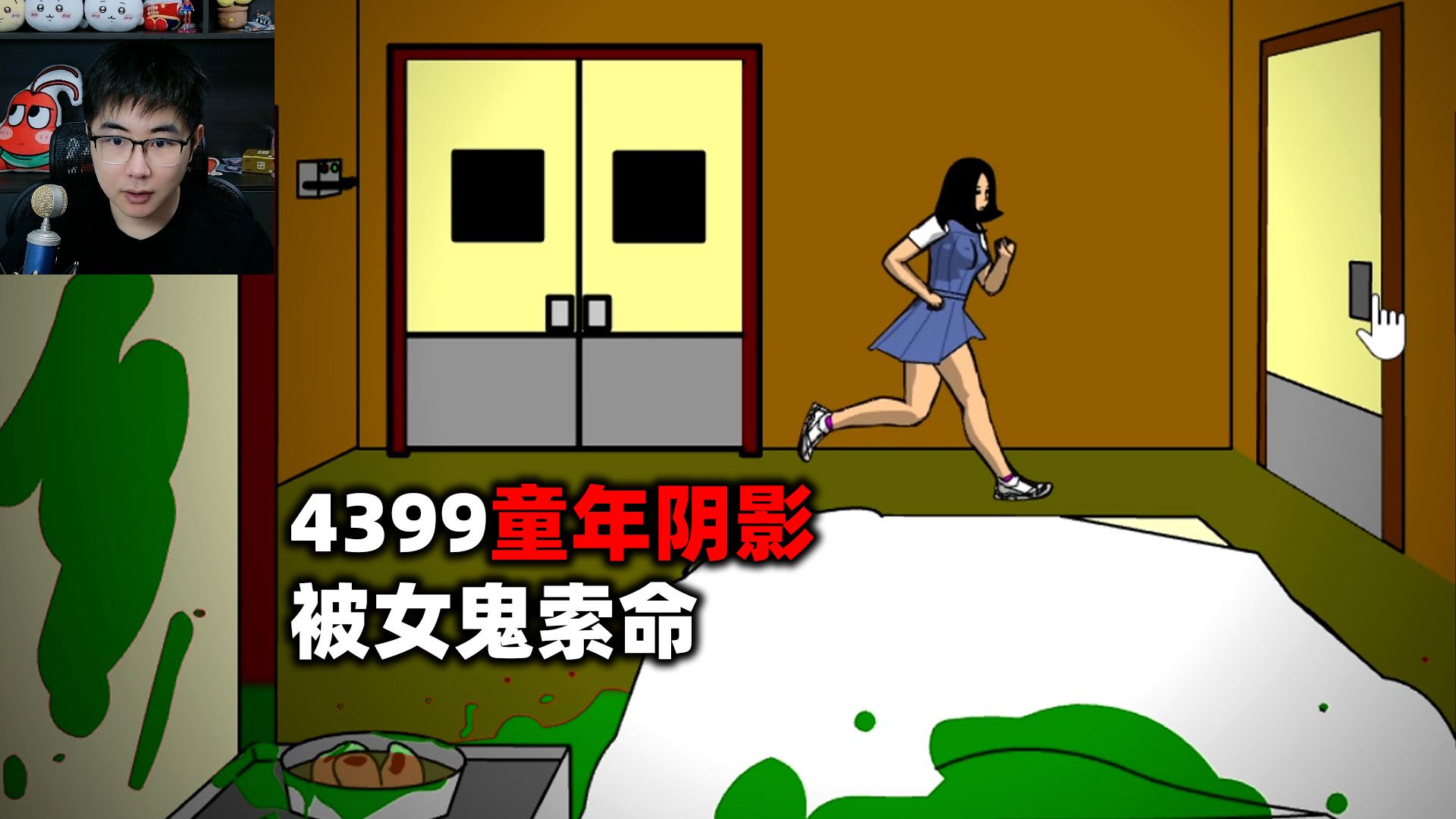 4399童年阴影小游戏《黑暗凶灵》被女鬼从医院追到火车站-神戳戳的苏神-神戳戳的苏神-哔哩哔哩视频