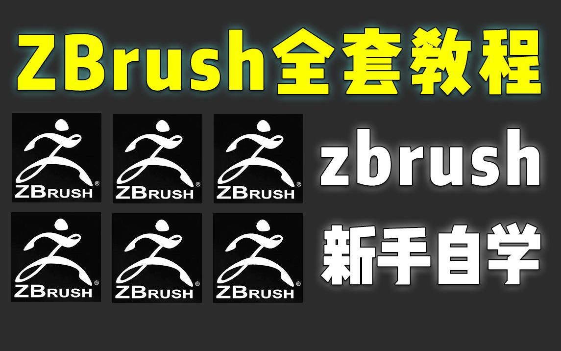 zbrush新手教程，zbrush教程全套零基础教学视频（全套31集）_哔哩哔哩_bilibili
