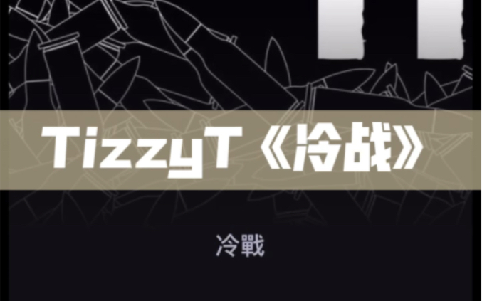 TizzyT《冷战》（附带完整音源文件）见主页简介详情 - 视频下载 Video Downloader