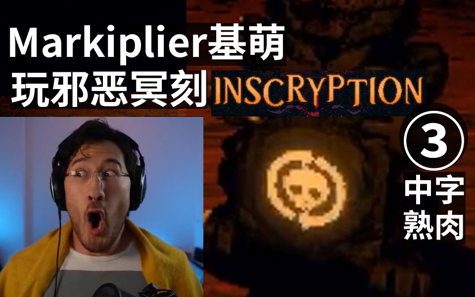 【熟肉】Markiplier基萌玩邪恶冥刻Inscryption 03 中字_哔哩哔哩bilibili