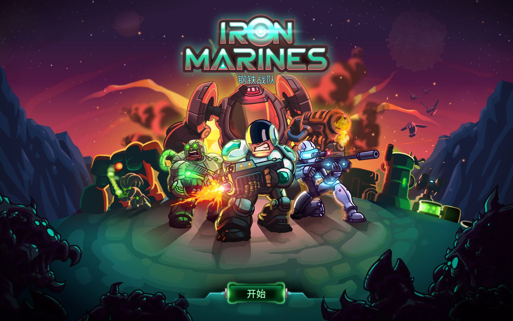 Iron Marines钢铁战队老兵难度通关攻略_哔哩哔哩_bilibili