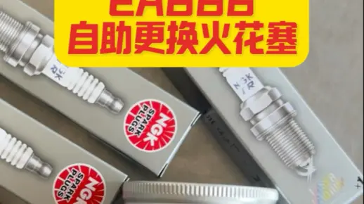 ea888 在家自助更换火花塞 gti 2.0t 迈腾_哔哩哔哩_bilibili