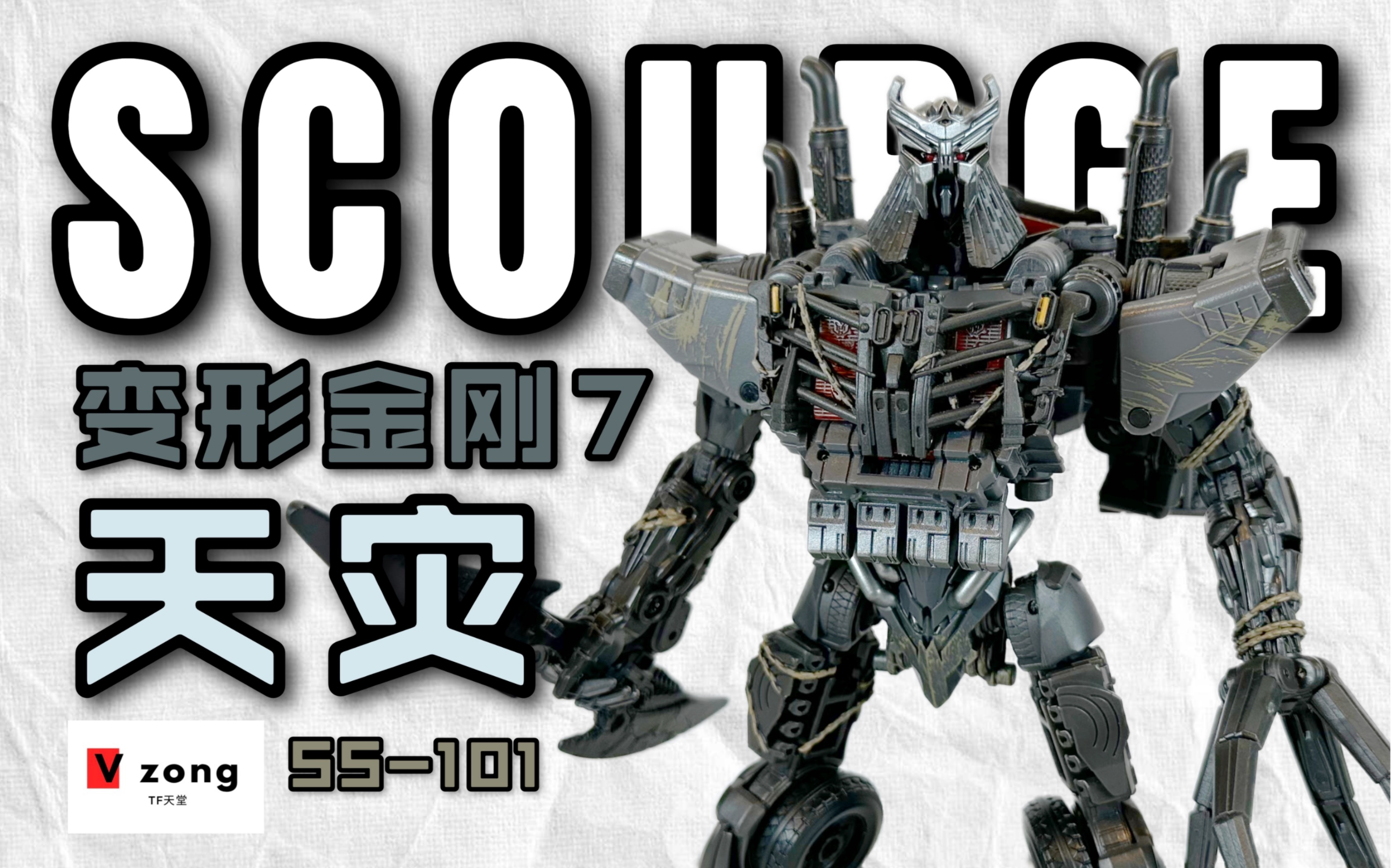 【V总】充满惊喜！变形金刚7 电影工作室系列 SS-101 L级别 天灾 Scourge No.119 - 视频下载 Video Downloader