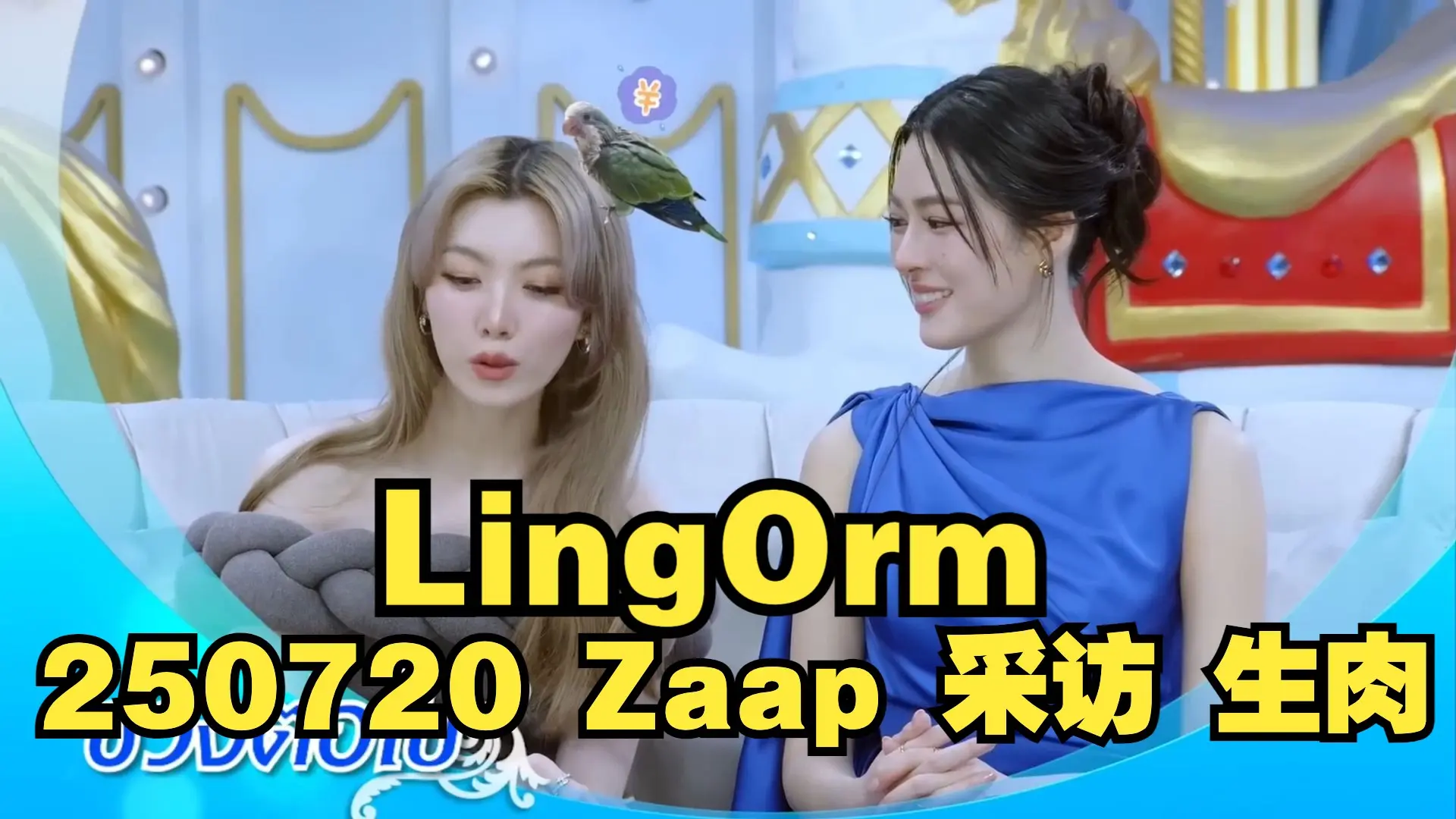【LingOrm】250720 Zaap LingOrm 全情放送甜蜜告白_哔哩哔哩_bilibili