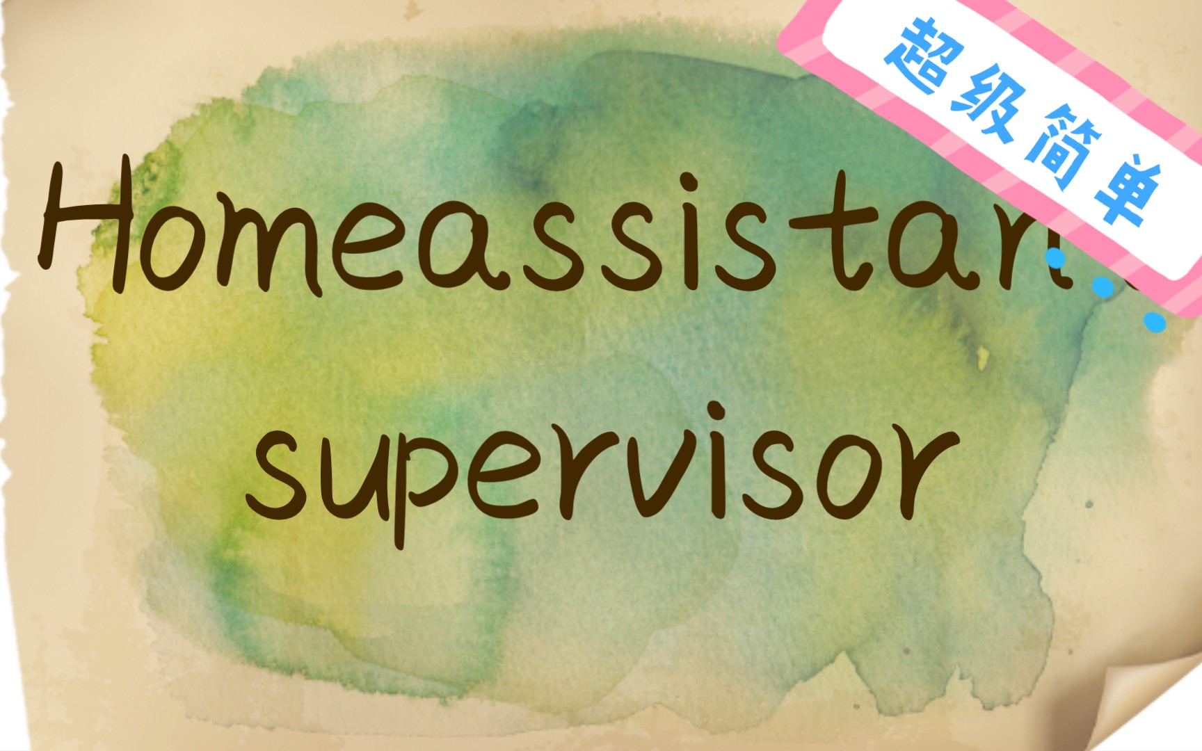 最新！！！官方Docker安装Home-assistant包含supervisor，目前最简单方法！！！！！_哔哩哔哩_bilibili