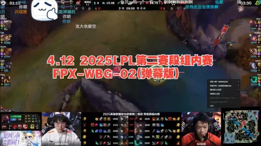 4.12 2025LPL第二赛段组内赛FPX-WBG-02(弹幕版)_游戏热门视频