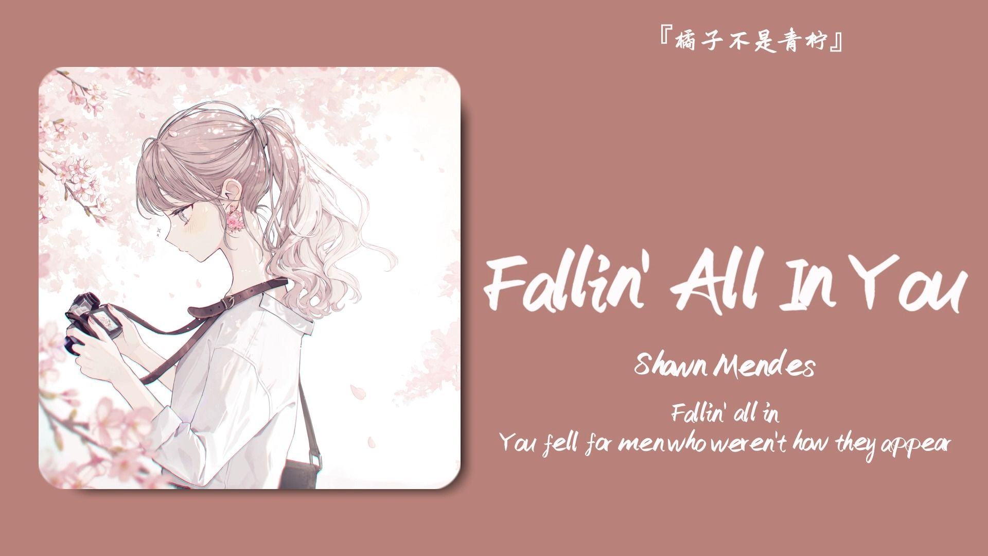 “好甜啊，怎么听都不会腻”||《Fallin' All In You》-橘子不是青柠-橘子不是青柠-哔哩哔哩视频