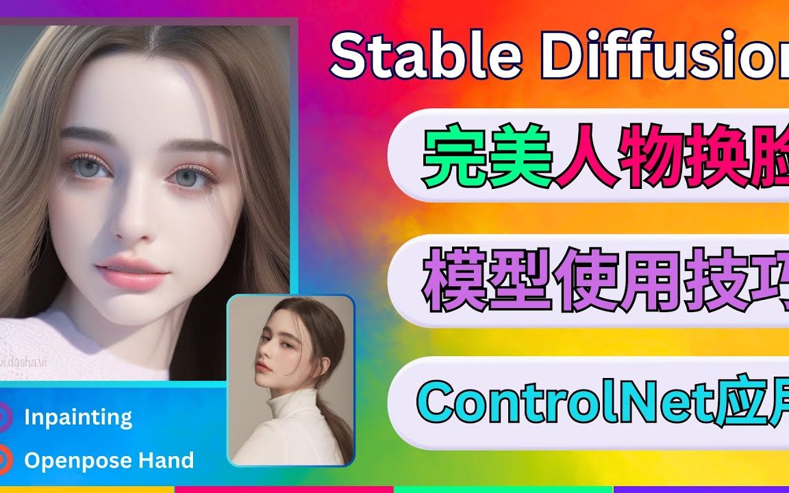 【SD】Stable Diffusion使用Inpaint+ControlNet+Openpose Hand插件, 完成人物换脸和高质量图像生成