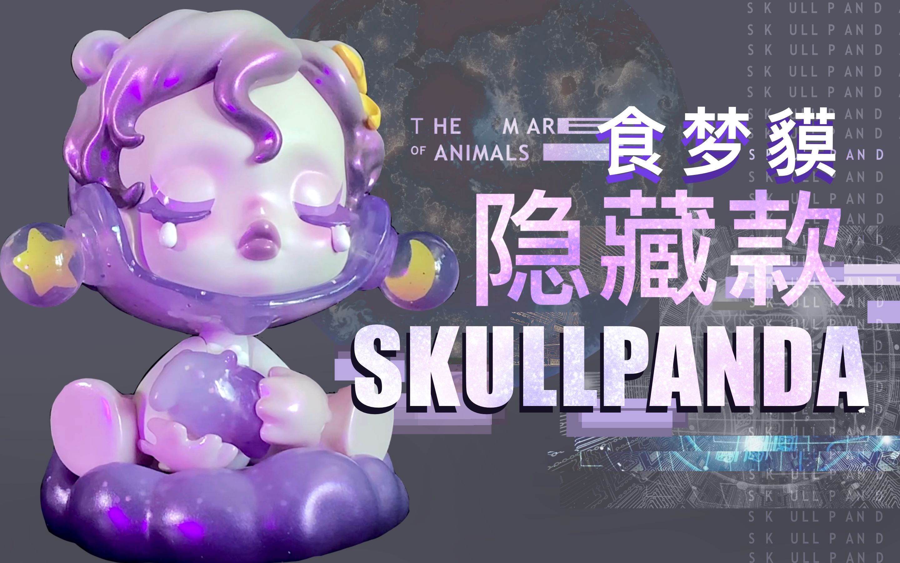 【Skullpanda食梦动物-隐藏】SP隐藏款食梦貘（附手感）-HoHo玩具盒-HoHo玩具盒-哔哩哔哩视频