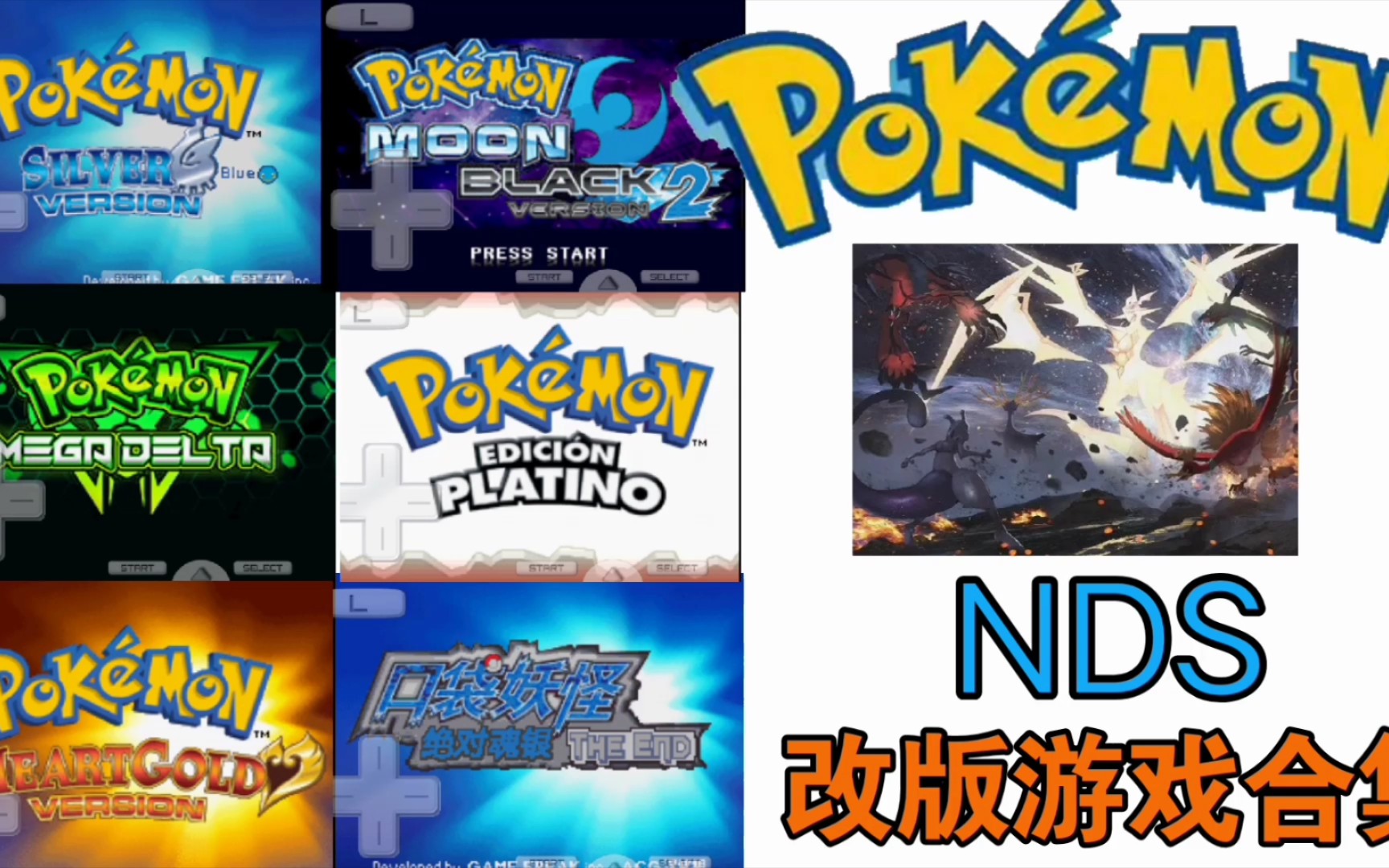 NDS部分外国改版全是高质量神作，这些优秀的NDS改版你们玩过吗-AsperBai-3ds-哔哩哔哩视频