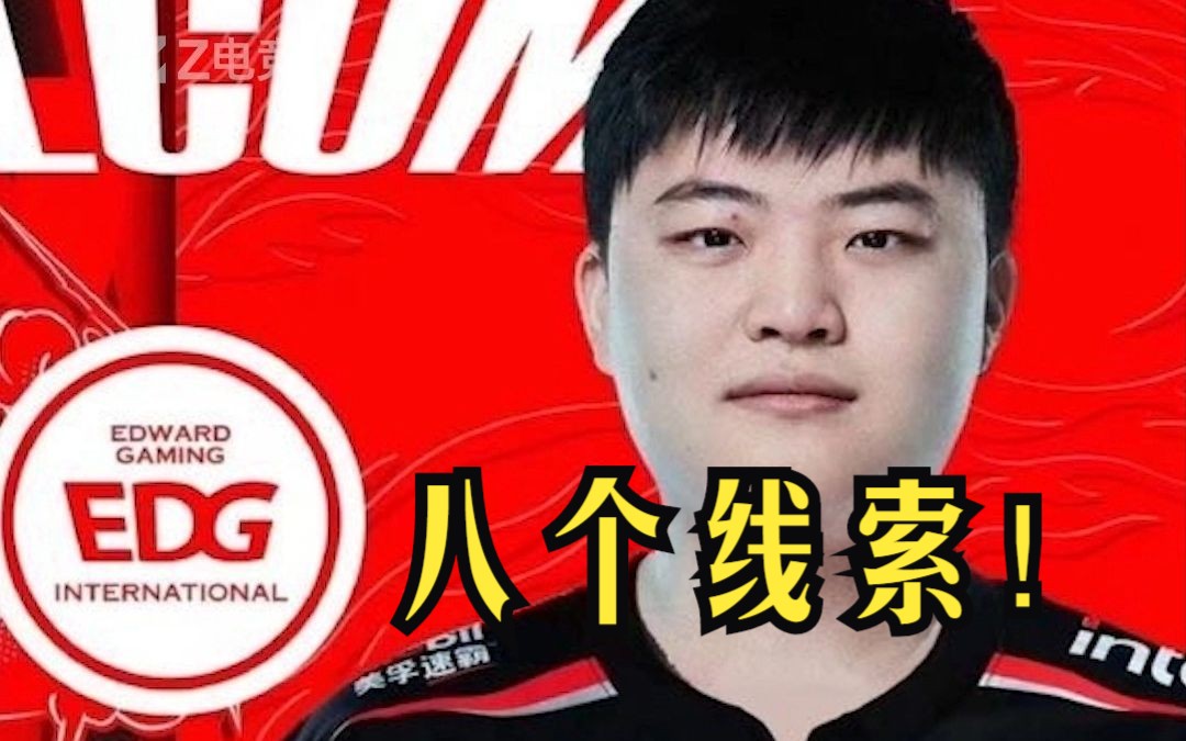 八大线索指向：26岁Uzi去EDG了 - 视频下载 Video Downloader