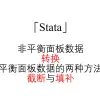 「Stata」非平衡面板转平衡面板的两种方法：截断与填补_哔哩哔哩_bilibili