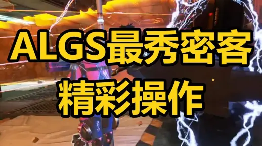 【ALGS训练赛】选手精彩操作_哔哩哔哩bilibili_APEX英雄_游戏资讯