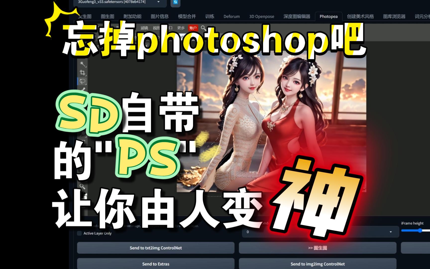 【AI绘画】牛到怀疑人生的魔法替换，Stable Diffusion的photopea插件使用教程，再也不需要photoshop和ps插件了 ...