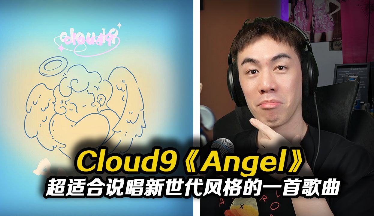 这也太"说唱新世代"了! "让这首歌代替你 到世界各地来和我作陪" 《Angel》-Cloud9【REACTION】-瑞克涛RicoT-瑞克涛 ...