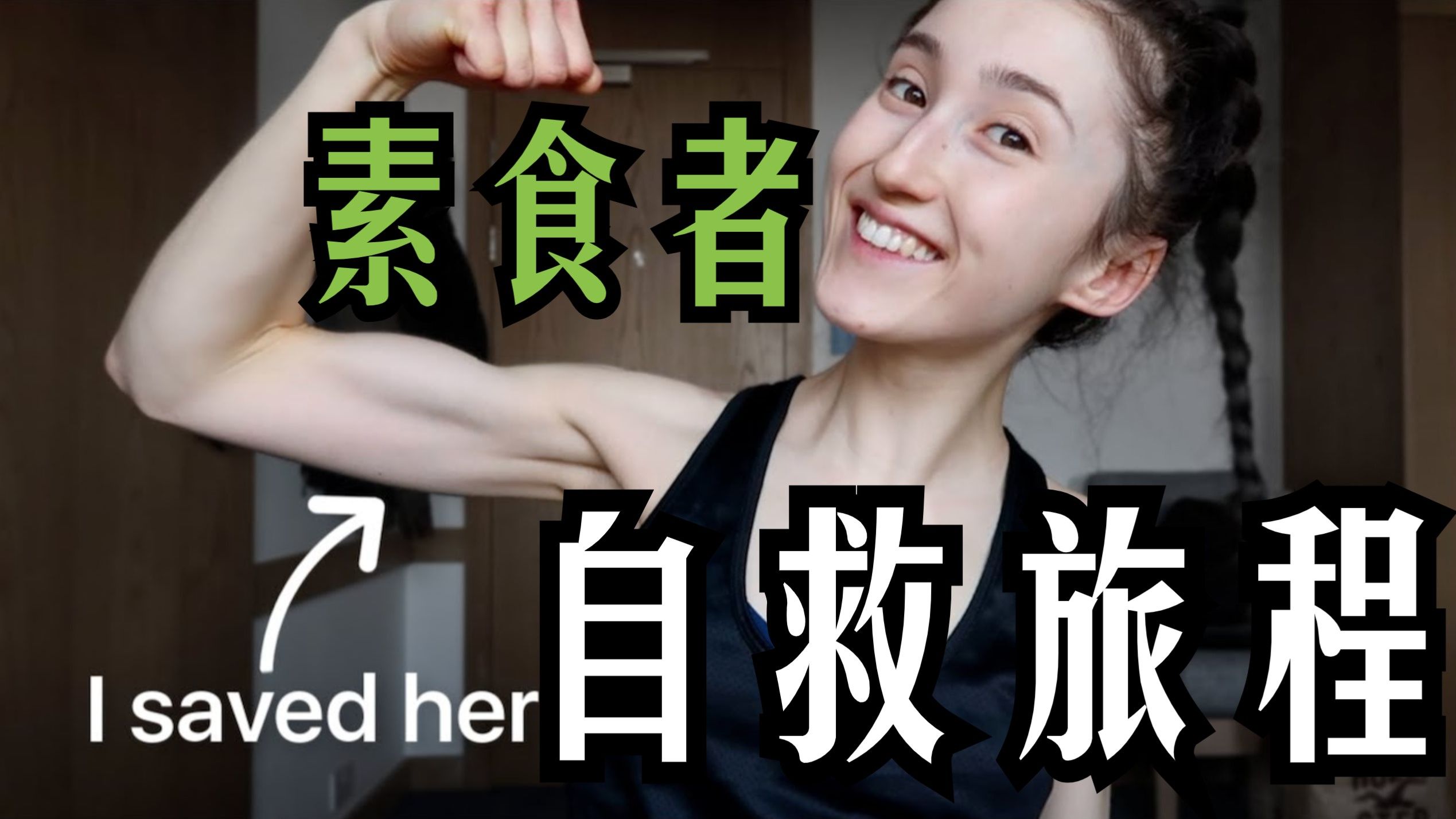 作为素食主义者，我用8年克服饮食障碍。。。-Holly_Gabrielle-Holly_Gabrielle-哔哩哔哩视频