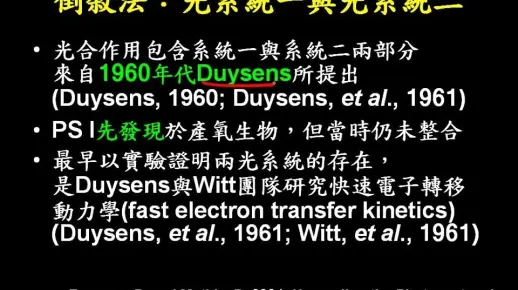 【学理解码】光系统之反应中心为何称为P680与P700？20180522教师研习_哔哩哔哩_bilibili