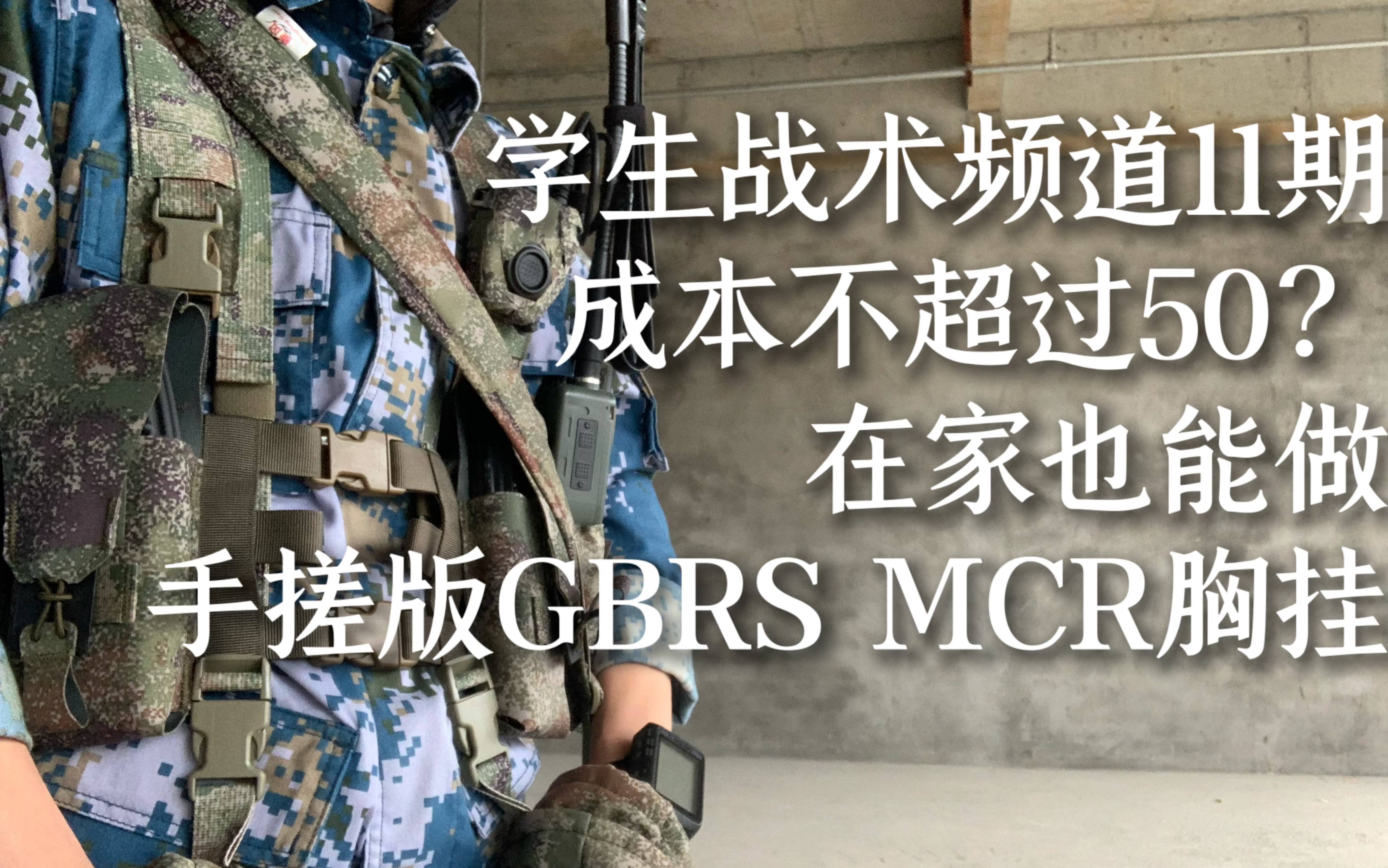 【学生战术频道11/手搓版MCR胸挂】成本不超过50的GBRS MCR，在家就能搓？！土味军宅手把手分享搭配思路，汉堡王架空玩家必备-学生战术 ...