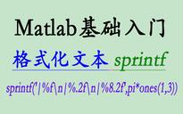 Matlab入门连载26：sprintf函数用法简介 - 哔哩哔哩