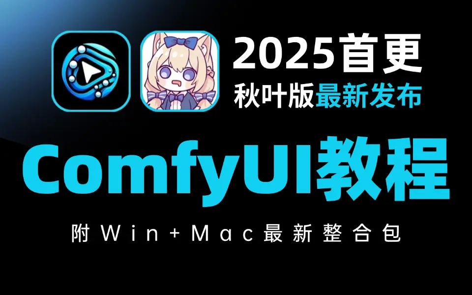 【2025最全面ComfyUI教程】B站强推！建议所有想学ComfyUI的同学，死磕这条视频，花了一周时间整理的ComfyUI零基础入门教程！_哔哩哔哩_bilibili