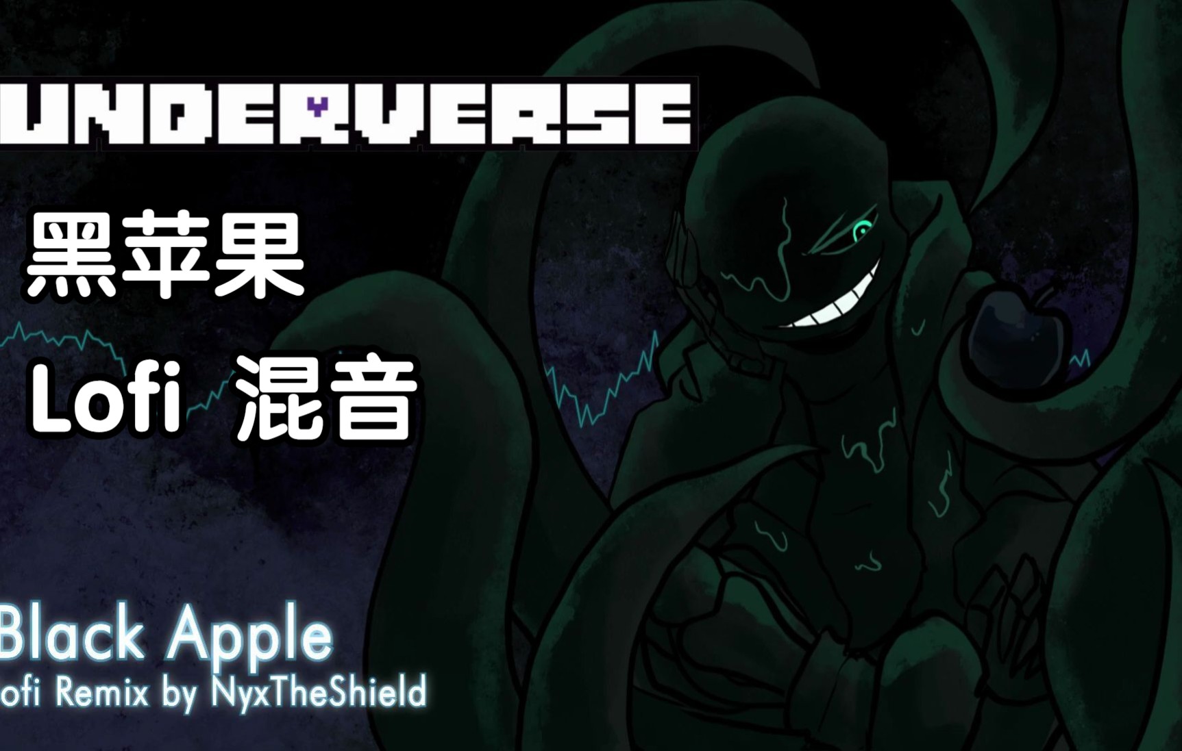 【Undertale音乐】Underverse OST - 黑苹果 [Lofi混音][Nightmare!Sans角色曲]_哔哩哔哩_bilibili