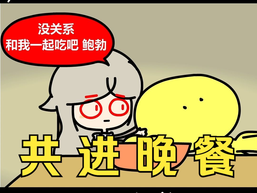 【我的幽灵女友官方】#52 共进晚餐-dsand00-dsand00-哔哩哔哩视频