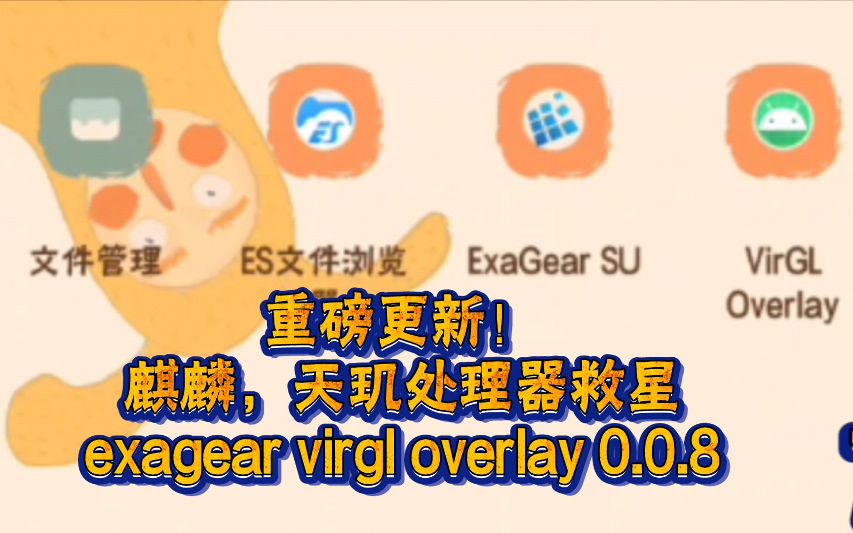 exagear virgl overlay0.0.8 麒麟，天玑，低端骁龙处理器福音_哔哩哔哩_bilibili