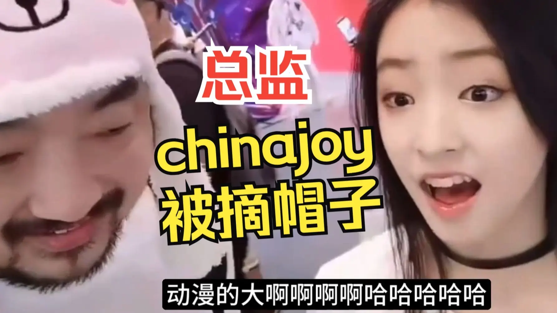 3dm总监：chinajoy被摘帽子！_哔哩哔哩_bilibili