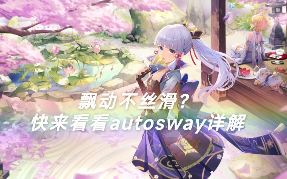 【AE教程】丝般顺滑，autosway插件详解！！带你深入了解这个插件 - 哔哩哔哩