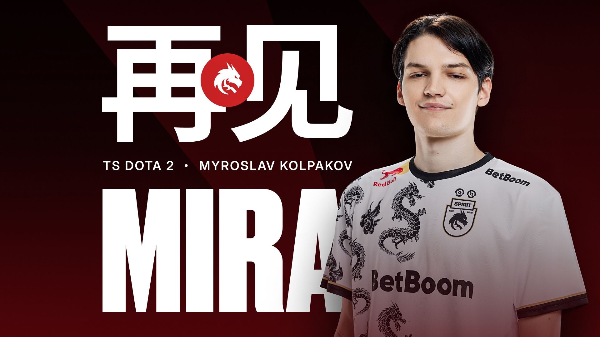 【Spirit Dota】再见 Mira-Team_Spirit-Team_Spirit-哔哩哔哩视频