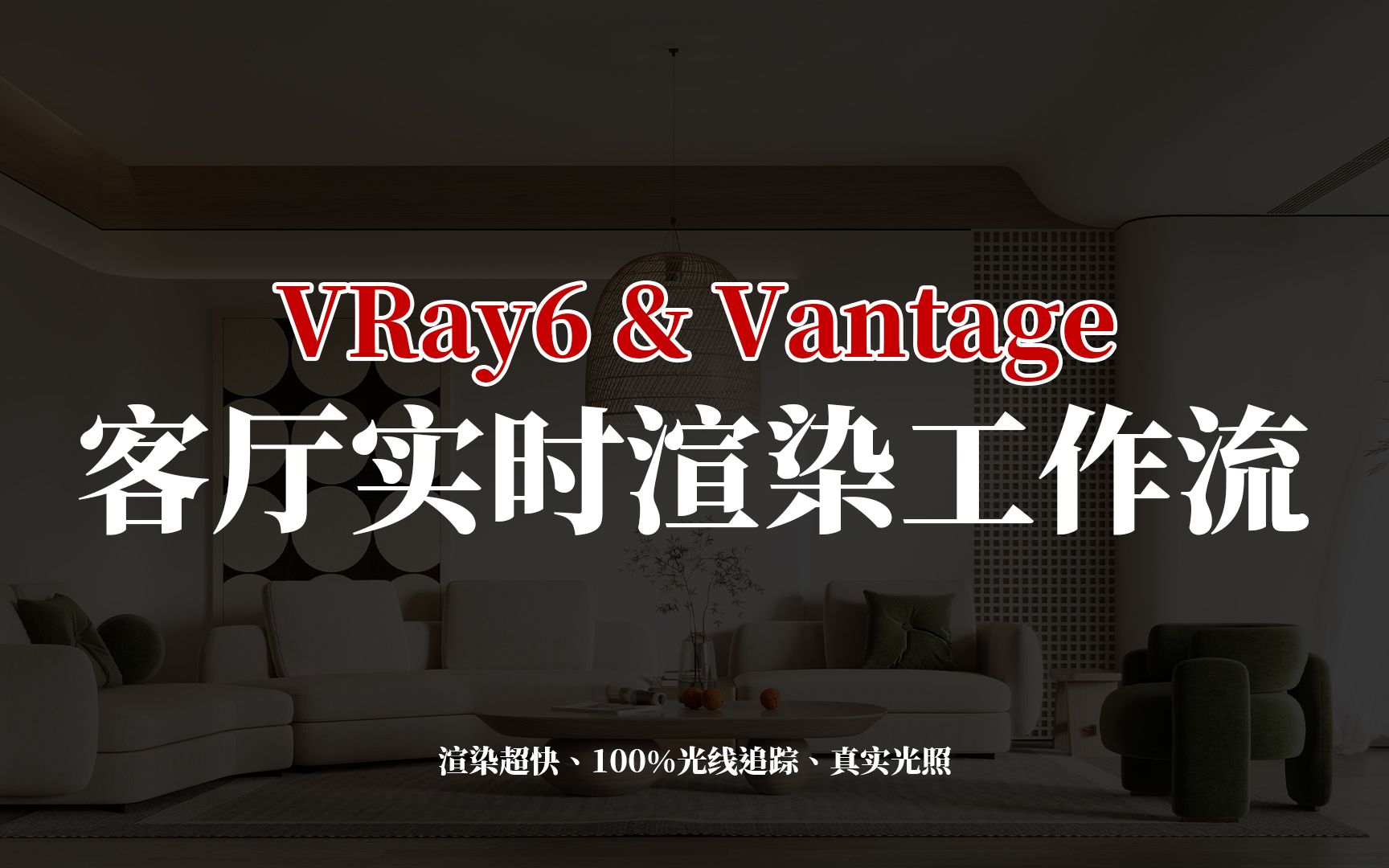 VRay6 & Vantage几秒出图、VRay渲染加速器、质量又好速度又快！vantage教程 vray实时渲染教程、100%光线追踪 - 视频下载 Video Downloader