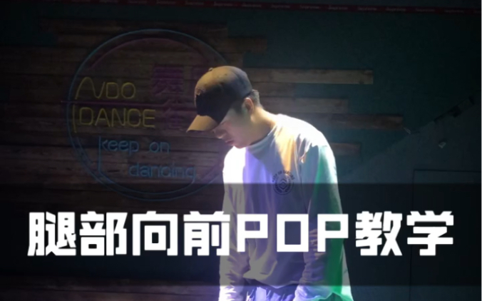 原创街舞popping教学《腿部向前pop》_哔哩哔哩_bilibili
