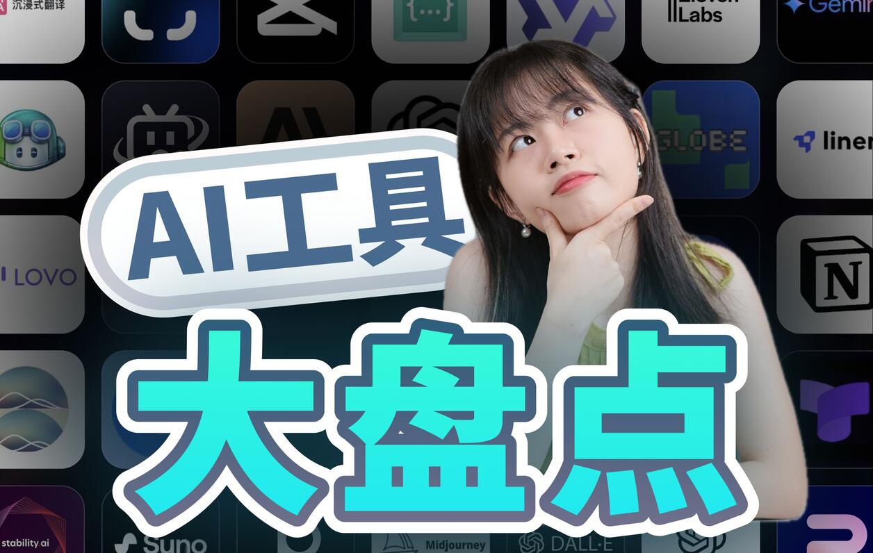 2024最强 AI 集合！12个领域，47款AI工具，每一个都变态又好用！... - 哔哩哔哩