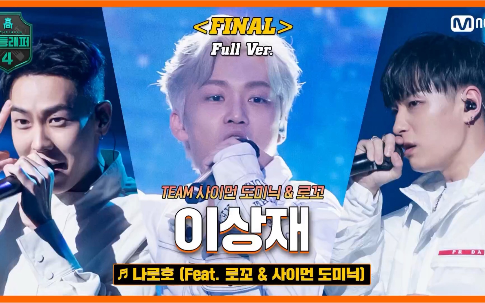 【李尚宰｜高等rapper4｜生肉】《NARO》_哔哩哔哩_bilibili