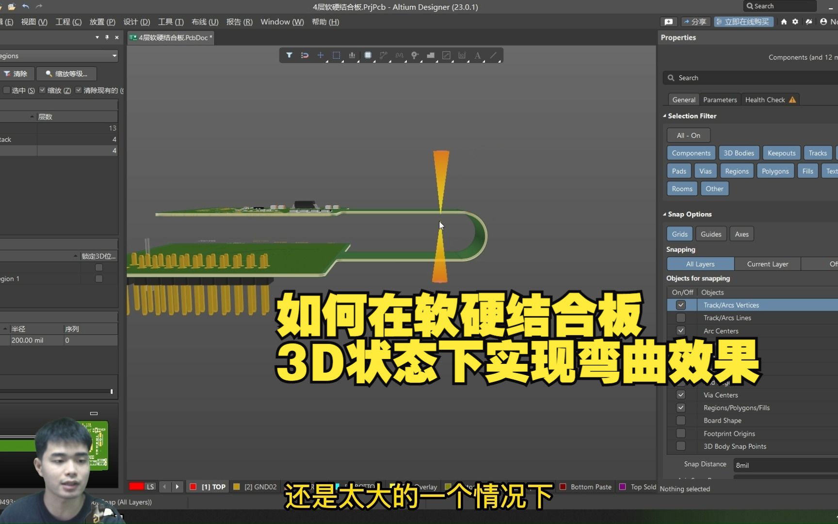 Altium Designer 23软件如何在软硬结合板3D状态下实现弯曲效果演示教程-凡亿教育-凡亿教育-哔哩哔哩视频