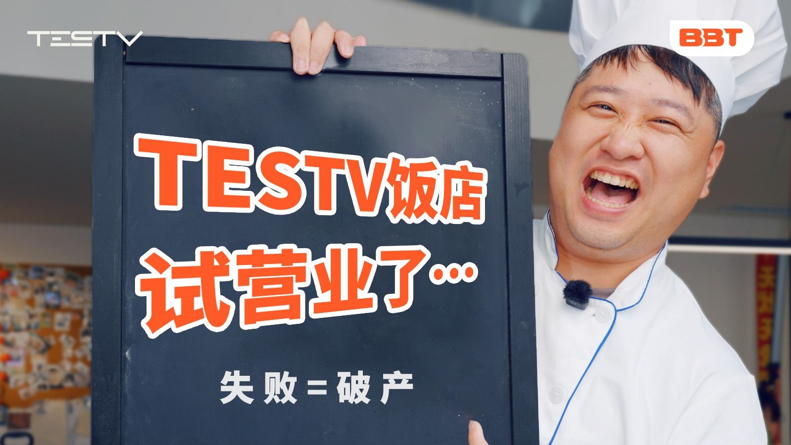 TESTV的副业尝试？端午节做饭挑战！【BB Time第477期】-TESTV官方频道-TESTV官方频道-哔哩哔哩视频