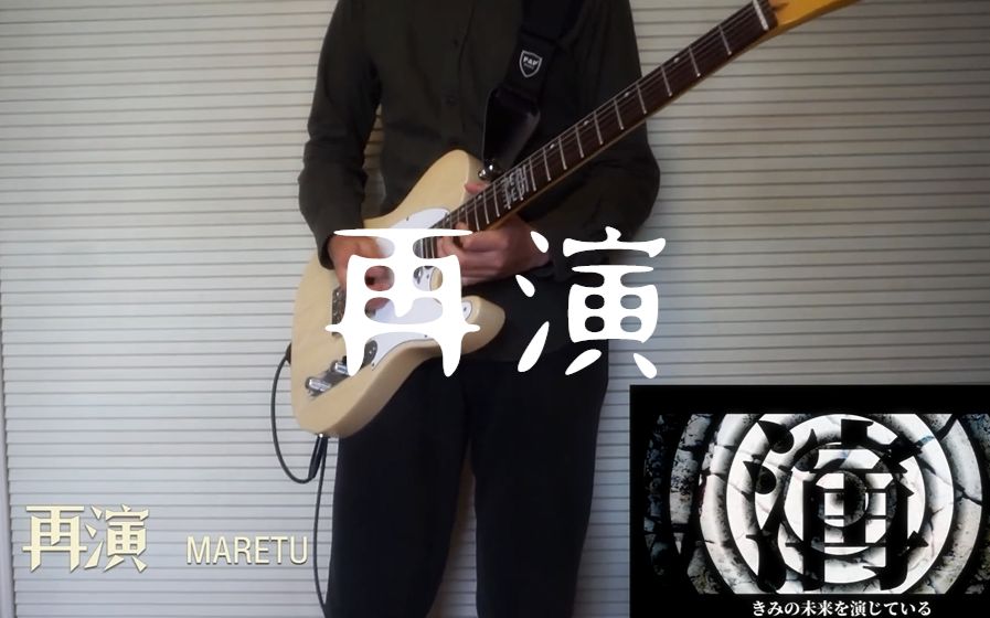 【46最后一作？】再演 MARETU Guitar Cover_哔哩哔哩 (゜-゜)つロ 干杯~-bilibili