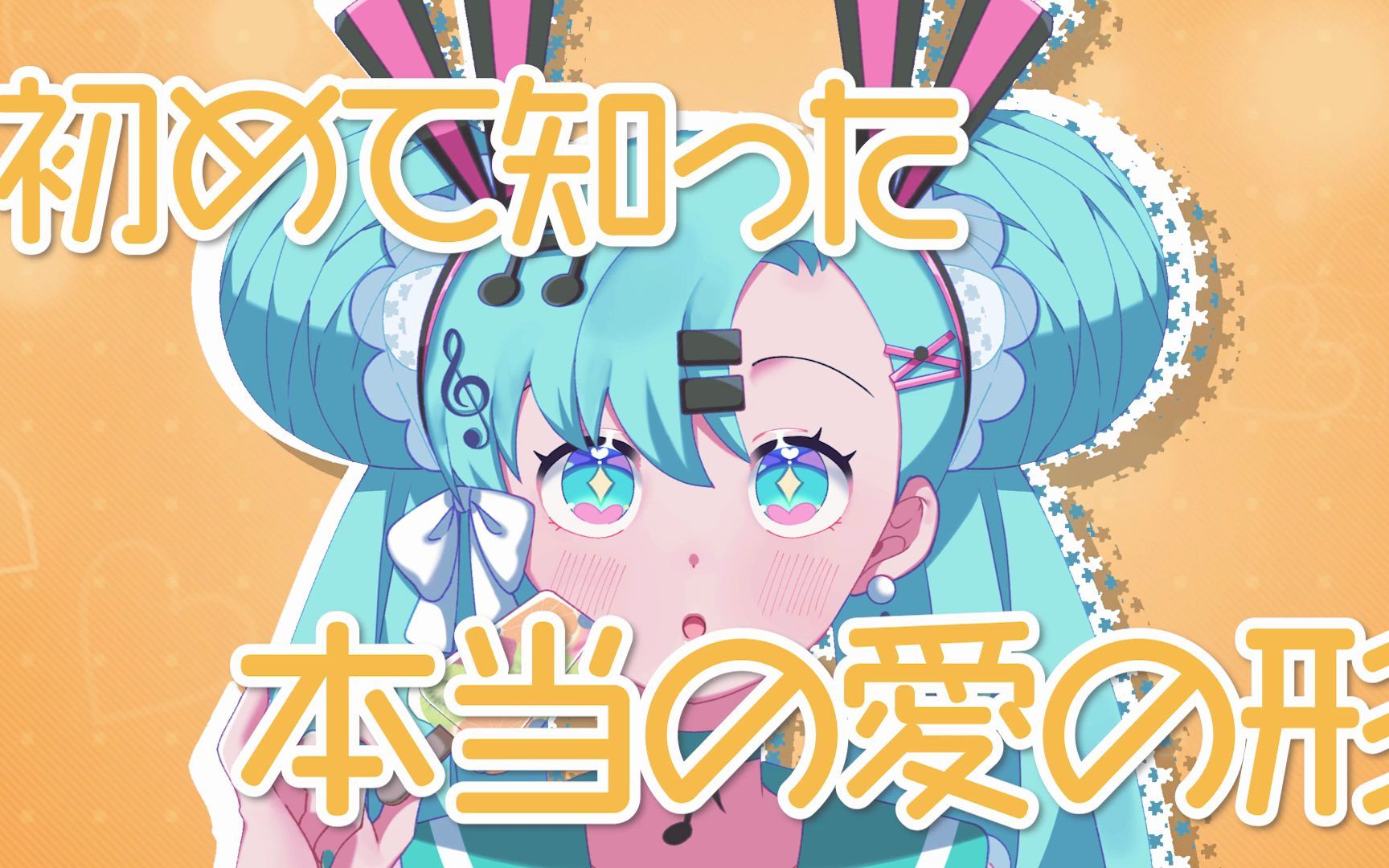 【初音ミク】Don't Stop!【Emew】_哔哩哔哩_bilibili