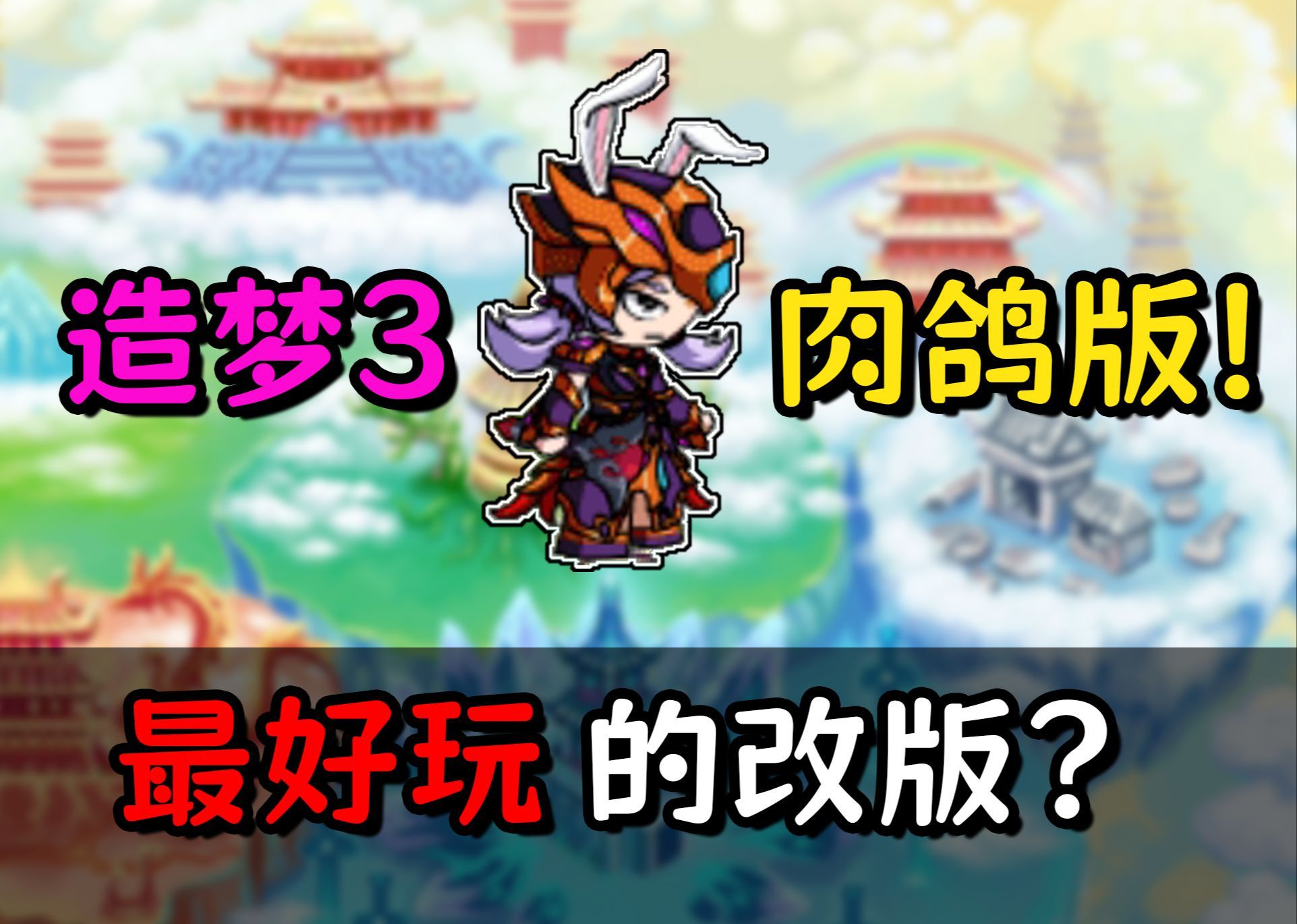 这可能是造梦西游最好玩的改版！通关，霜月傲兔！-易凌叔-易凌叔-哔哩哔哩视频