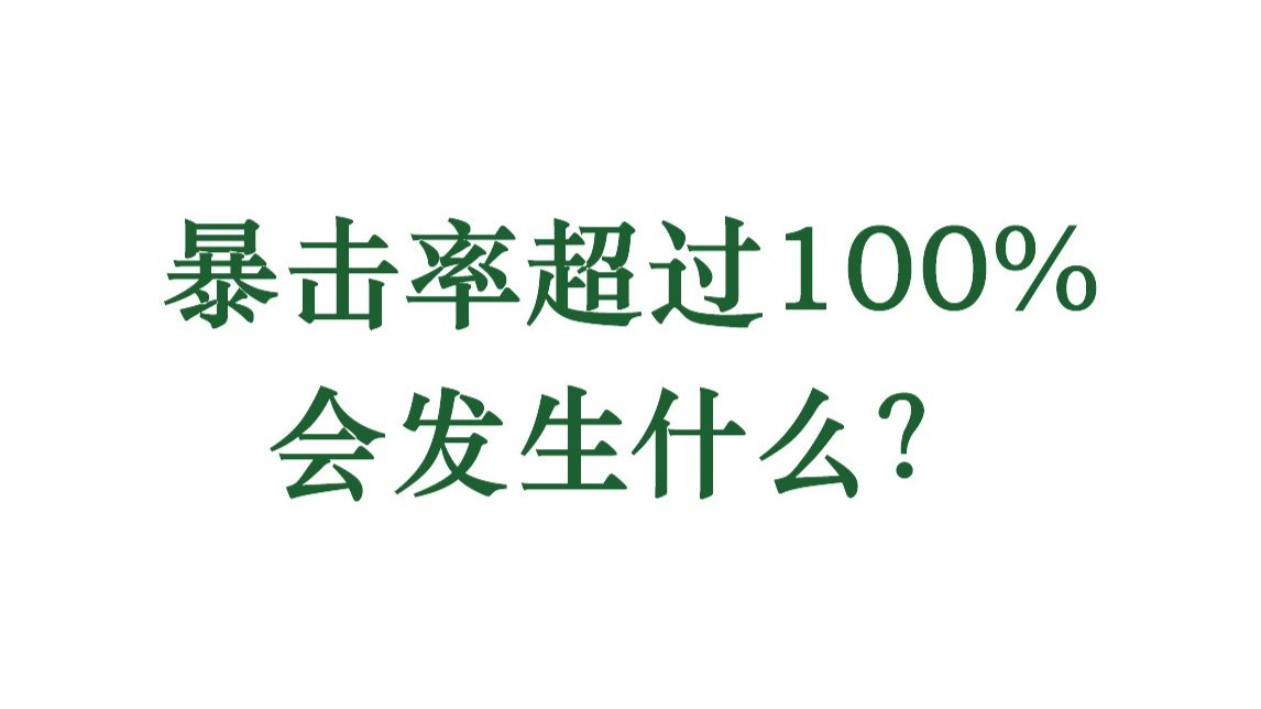 暴击率超过100%会发生什么？-castelu-castelu-哔哩哔哩视频