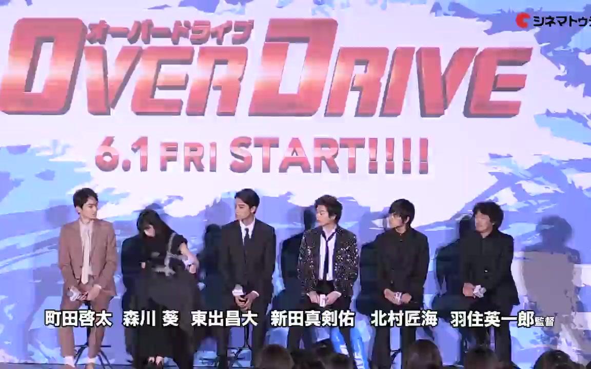 【中字】电影《OVER DRIVE》完成披露发表会_哔哩哔哩_bilibili