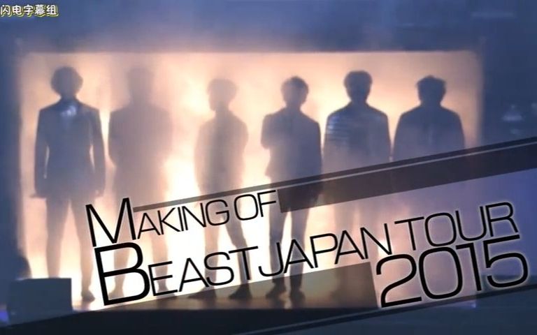 BEAST JAPAN TOUR 2015 花絮_哔哩哔哩_bilibili