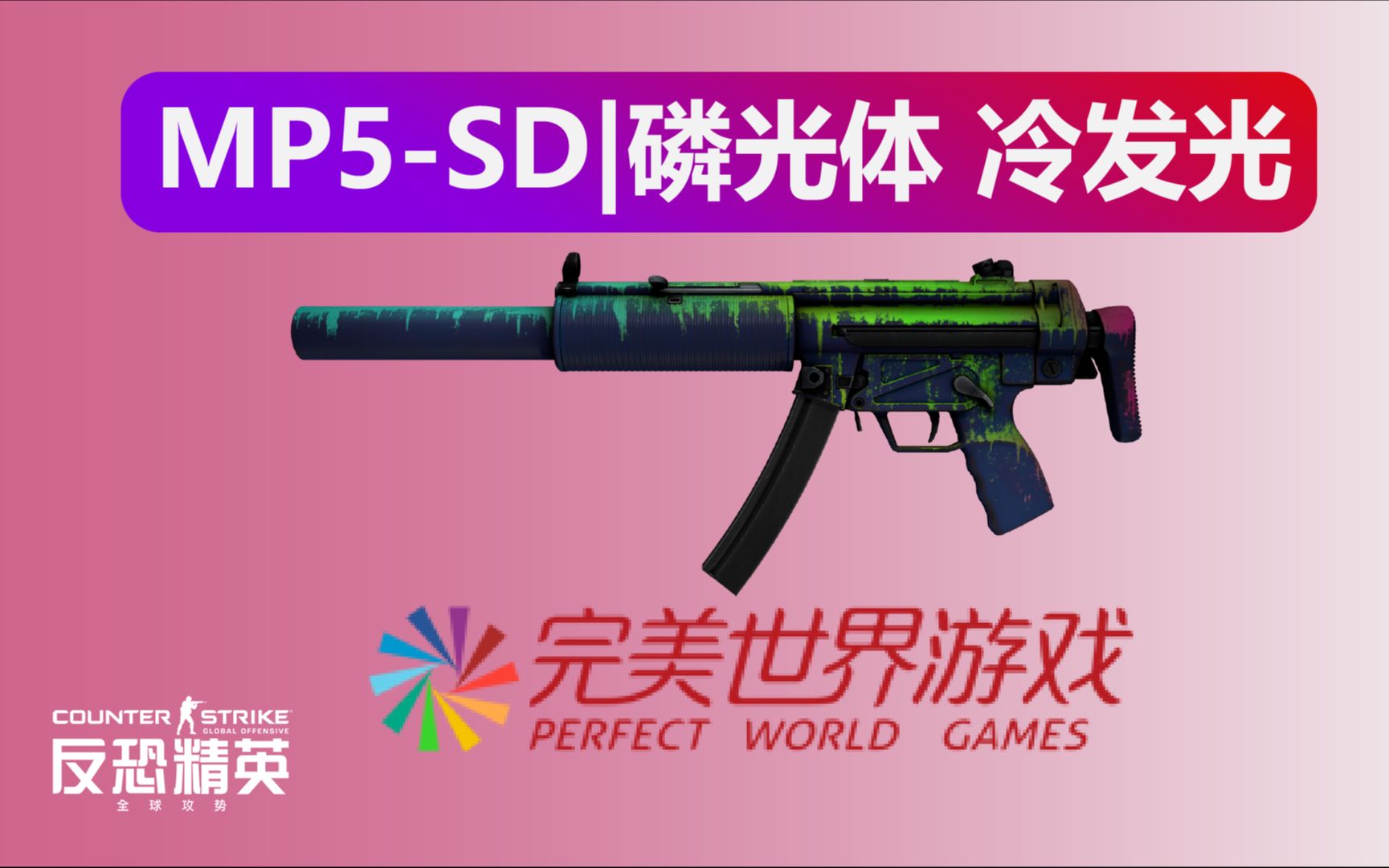CSGO：MP5-SD|磷光体 冷发光_哔哩哔哩_bilibili