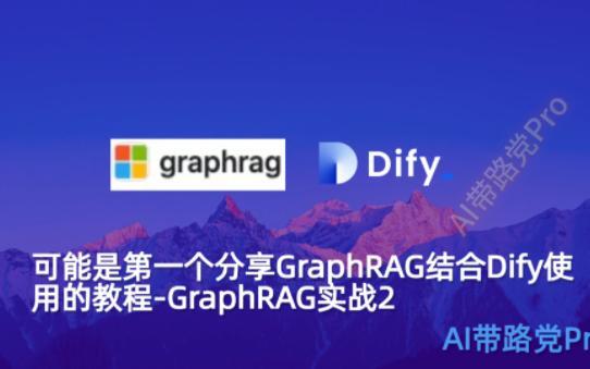 可能是全网首个GraphRAG结合Dify创建AI Agent教程-GraphR - 哔哩哔哩
