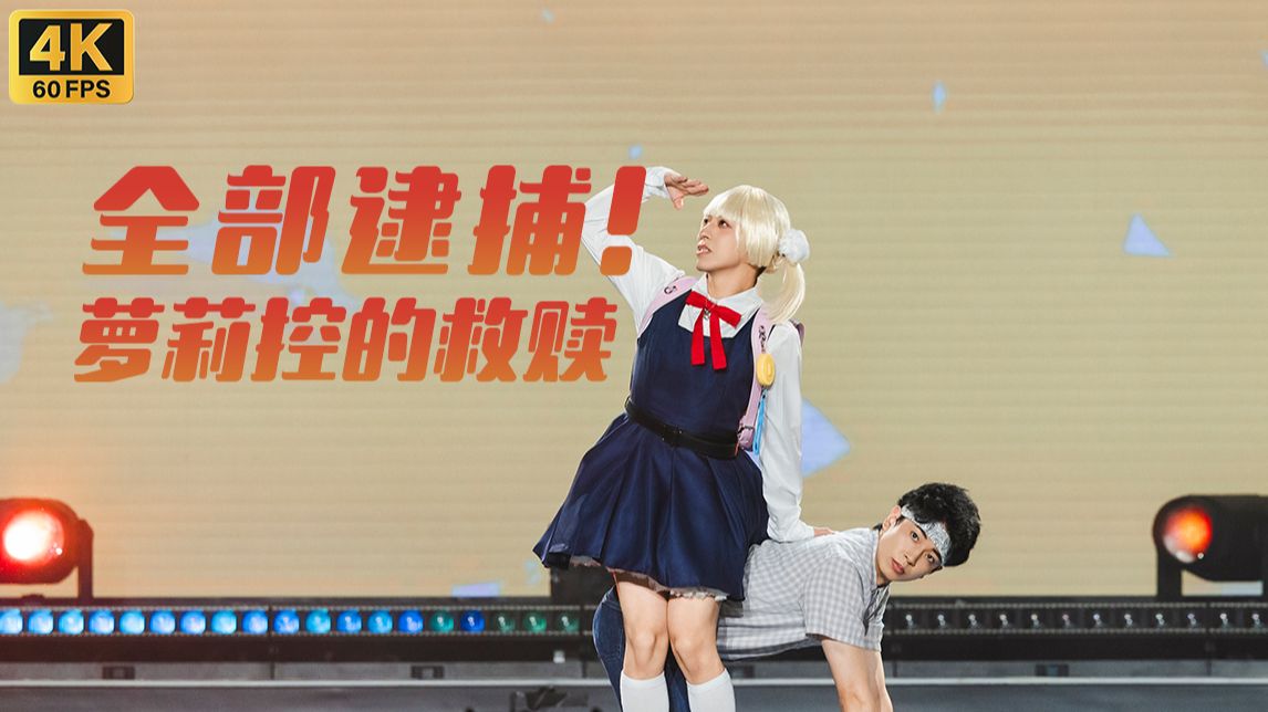 【RAB】全 部 逮 捕！萝 莉 控 的 末 日【BML2024单品】-宅男街舞队_RAB-宅男街舞队_RAB-哔哩哔哩视频