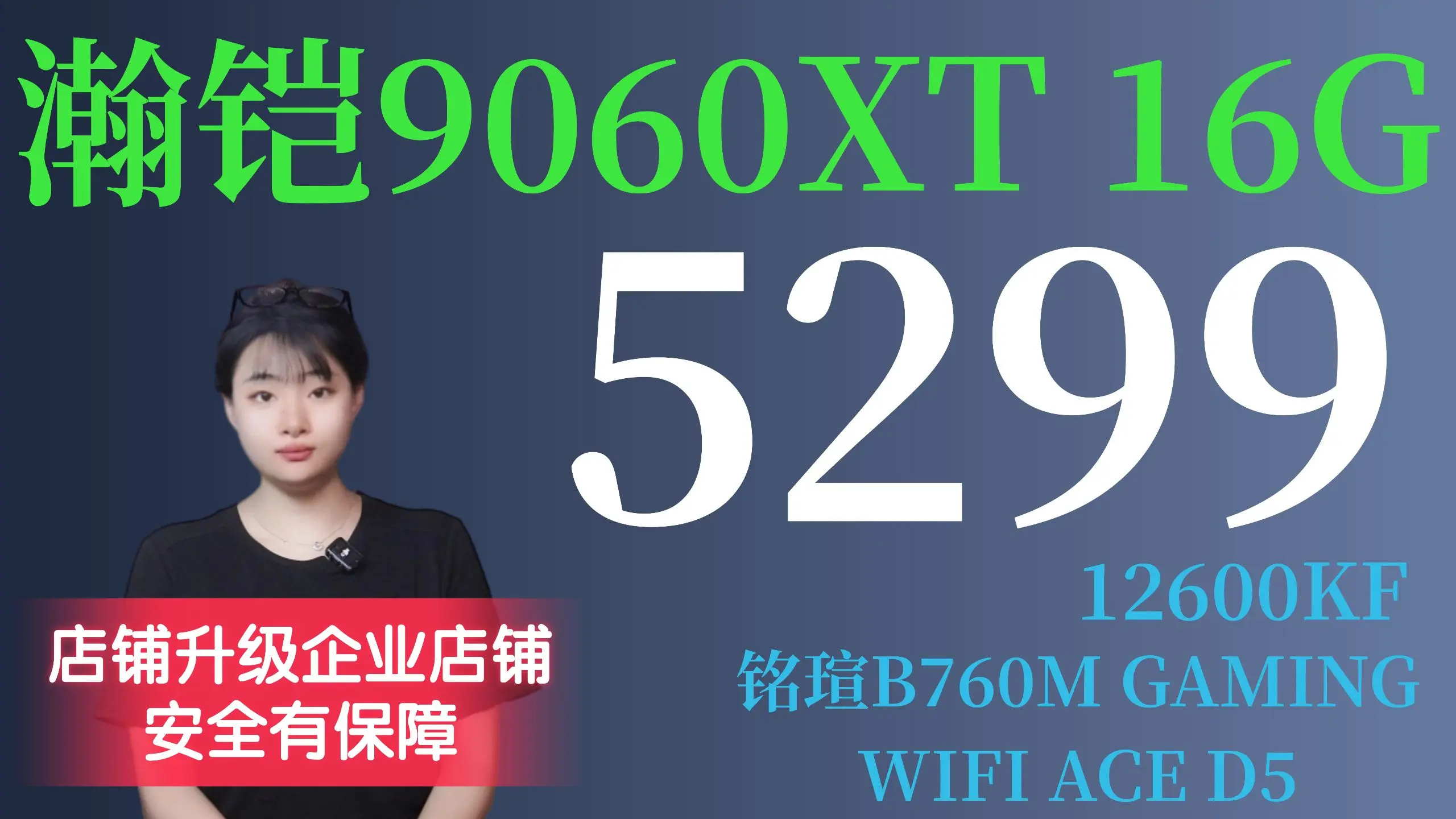 9060XT 8G的预算强行上9060XT 16G的显卡！5299元12600KF+铭瑄B760M+32G D5内存+1T固态+9060XT 16G_哔哩哔哩_bilibili