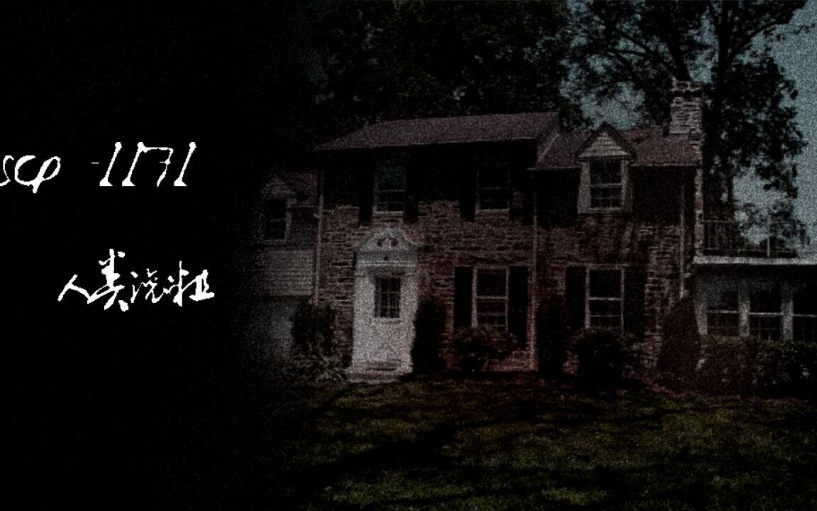 【SCP基金會】SCP-1171 -人類滾粗 .feat 少迟迟迟迟迟zzzz x 阿斯托尔福_Lily_哔哩哔哩 (゜-゜)つロ 干杯 ...