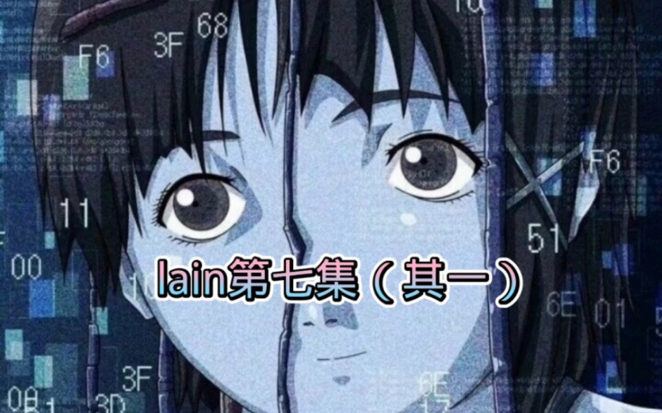 lain这部已经尘封25年的动漫有多少人看过呢